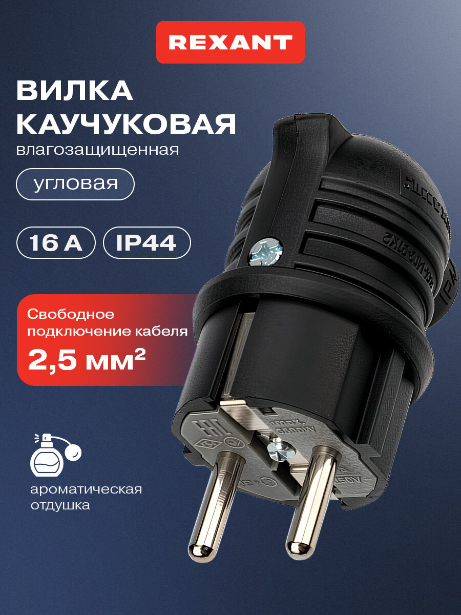 Влагозащищенная электрическая вилка REXANT из безопасного ароматизированного каучука с/з, 16 А, IP44