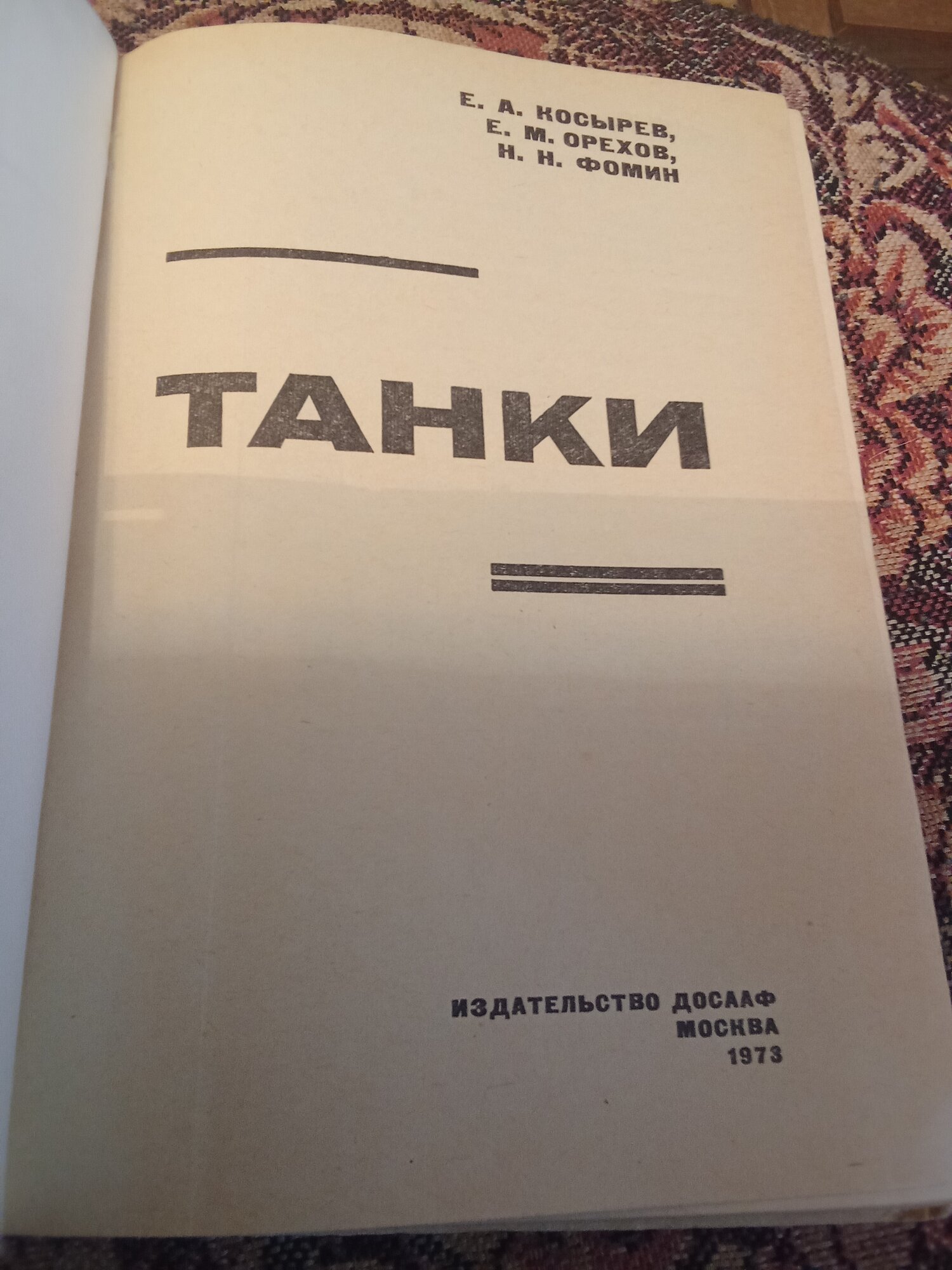 Книга Танки — фото 1