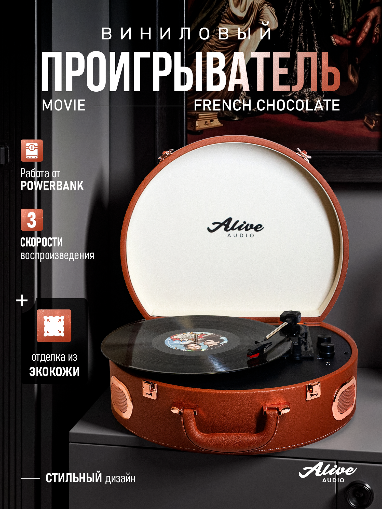 Виниловый проигрыватель Alive Audio MOVIE French chocolate c Bluetooth