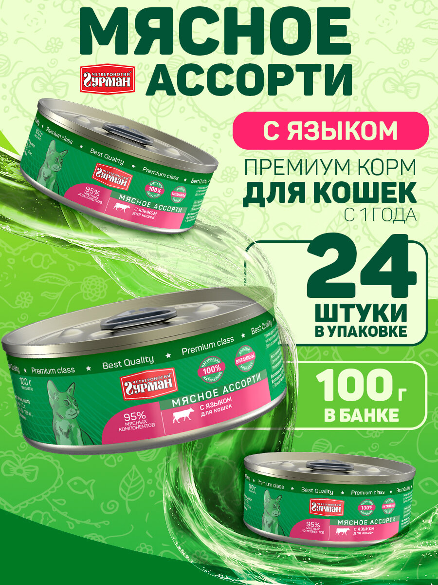 Корм консервированный для кошек Четвероногий Гурман "Мясное ассорти с языком", 100 г х 24 шт.