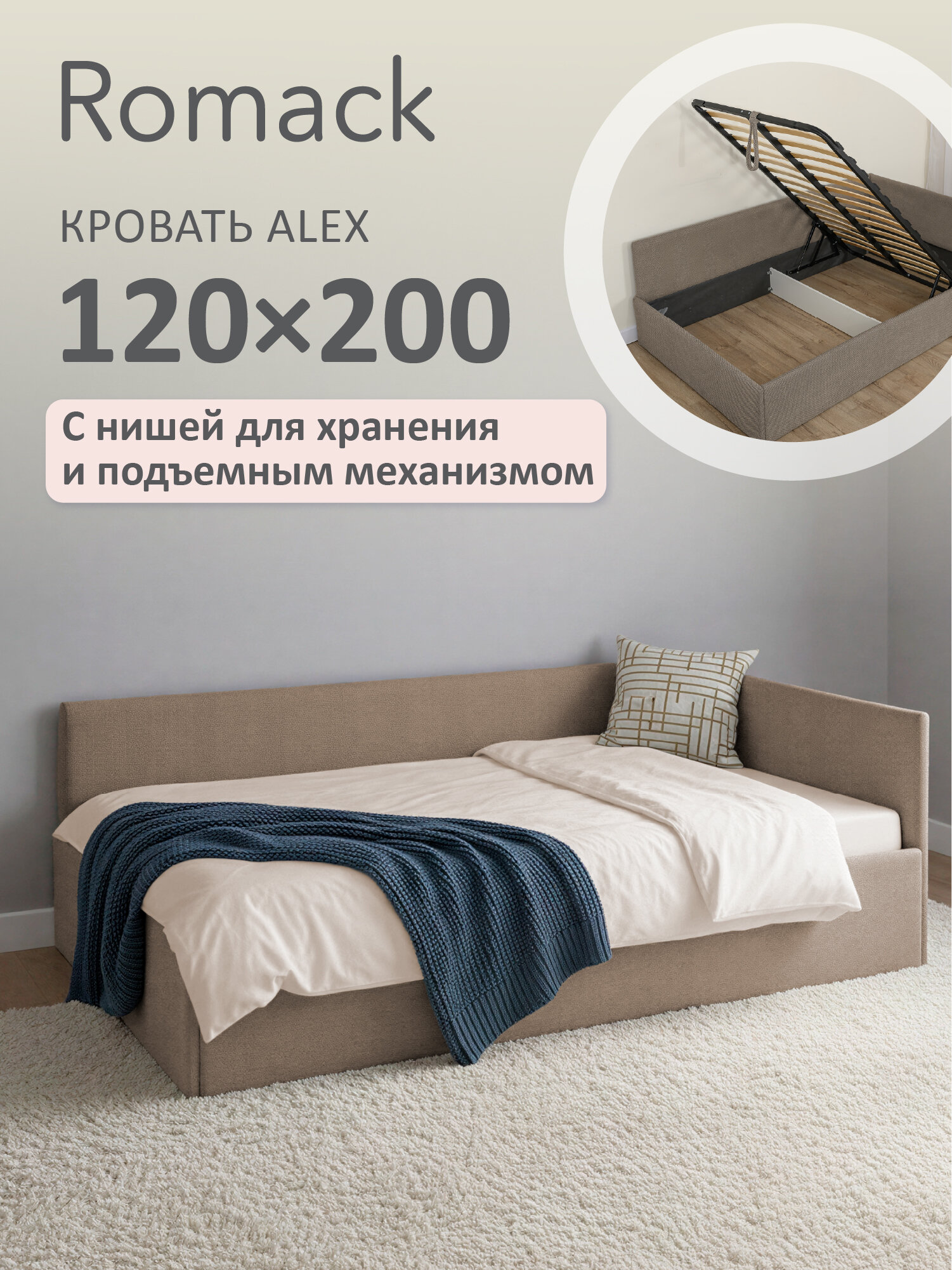 Кровать односпальная 120х200 Romack Алекс Коричневая шотландия с подъемным механизмом и нишей для хранения