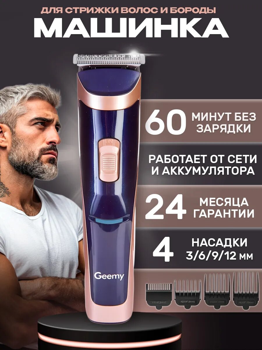 Машинка для стрижки волос мужская с насадками беспроводная Geemy GM-6005