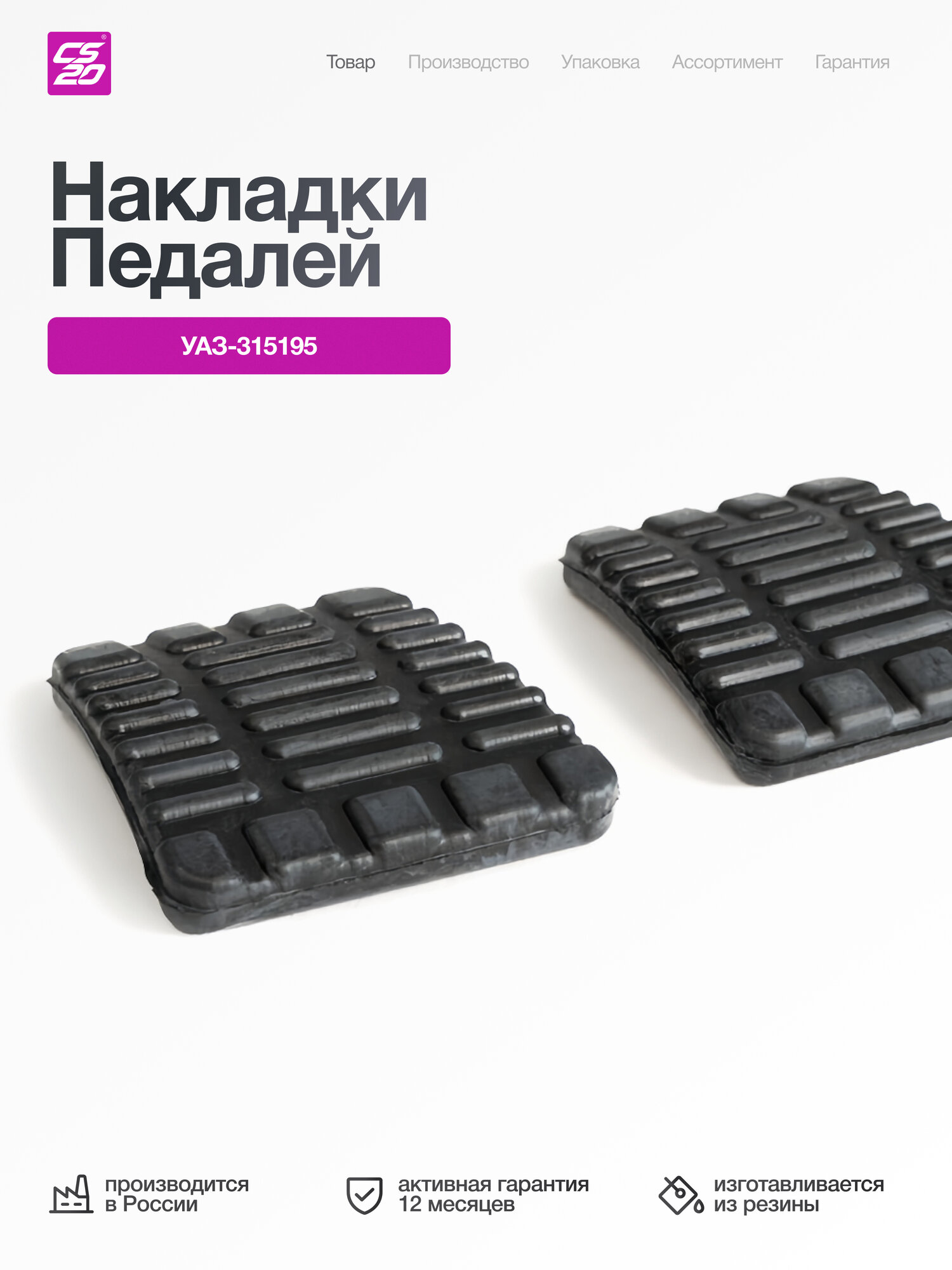 Накладки педалей для а/м УАЗ сцепления/тормоза
