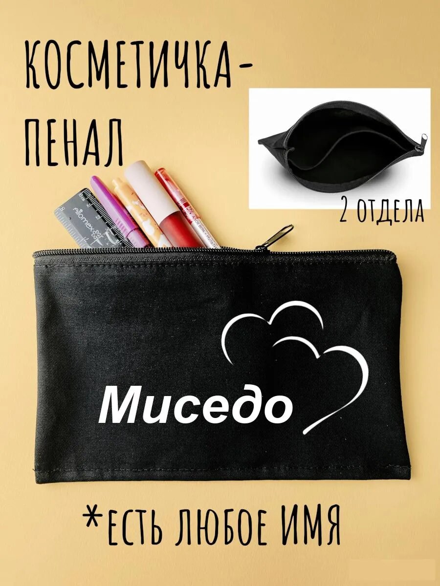Косметичка с именем Миседо