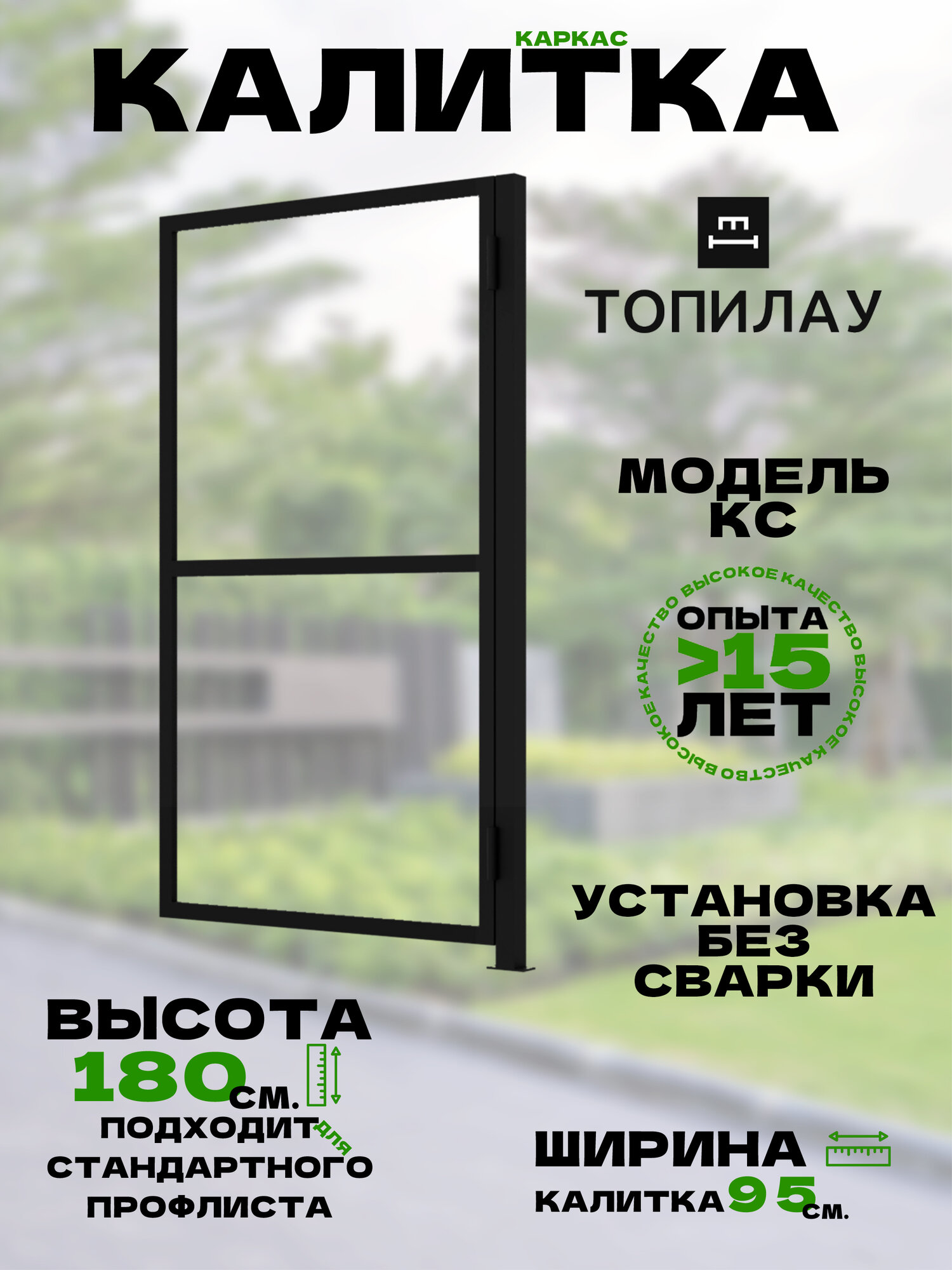 Калитка садовая со столбом правосторонняя. Каркас 1.8 Х 0.95 метра.
