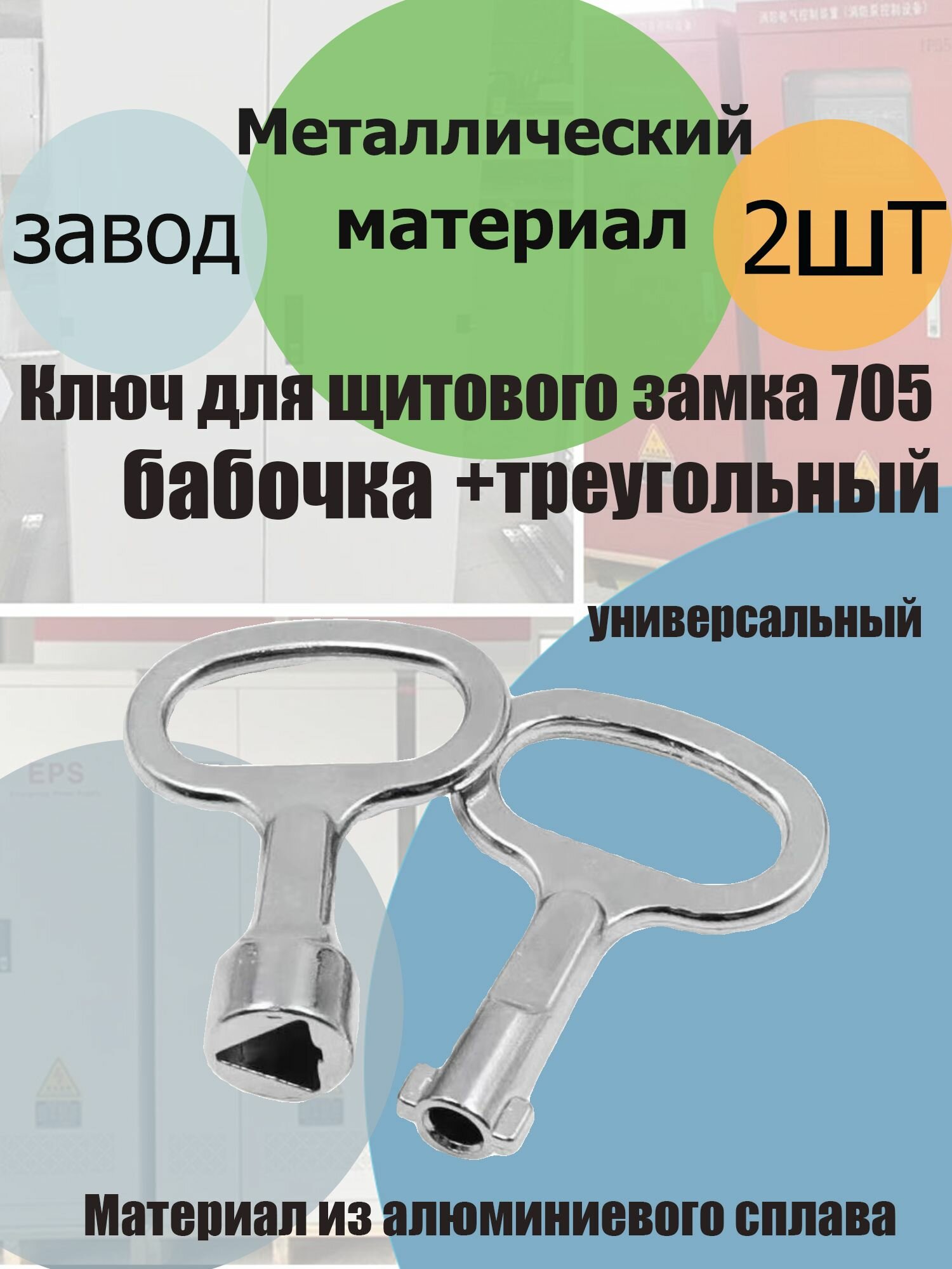 Ключ для щитового замка 705 для щитка и электрошкафов 2 ШТ.