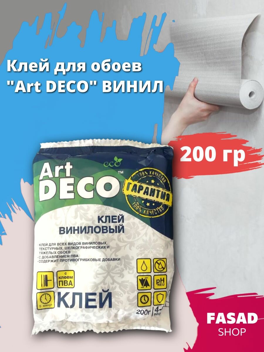 Клей для обоев "Art DECO" винил 200 гр. в пакете
