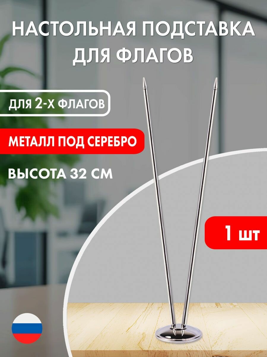 Настольная подставка для двух флагов металл под серебро
