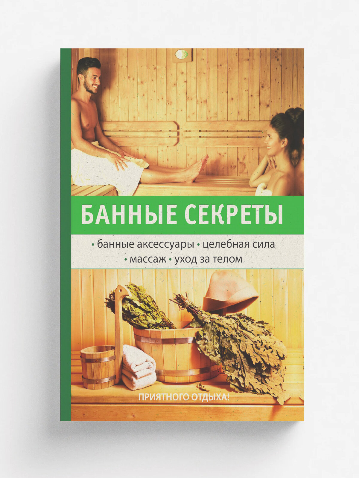 Банные секреты
