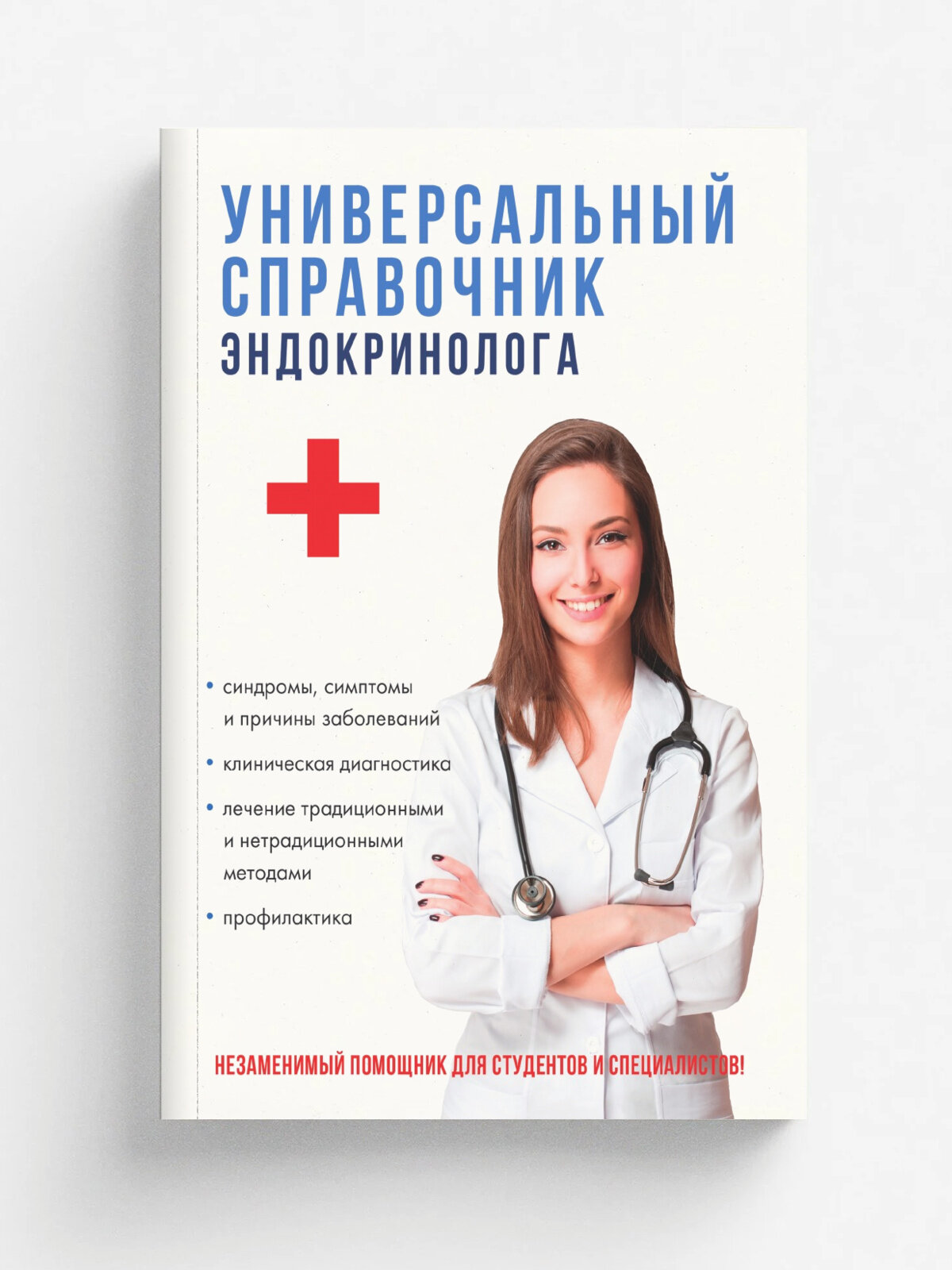 Универсальный справочник эндокринолога