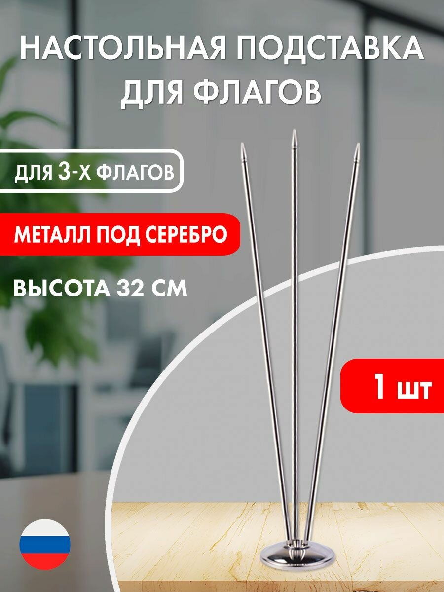 Настольная подставка для трех флагов металл под серебро