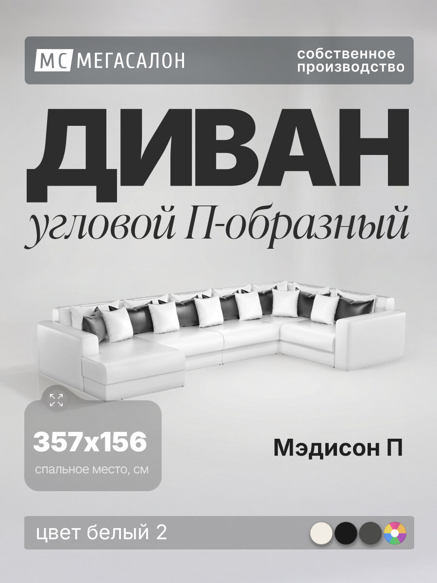 Угловой диван Мэдисон П-образный белый 2, еврокнижка, 403х225х85 см, с ящиком для белья