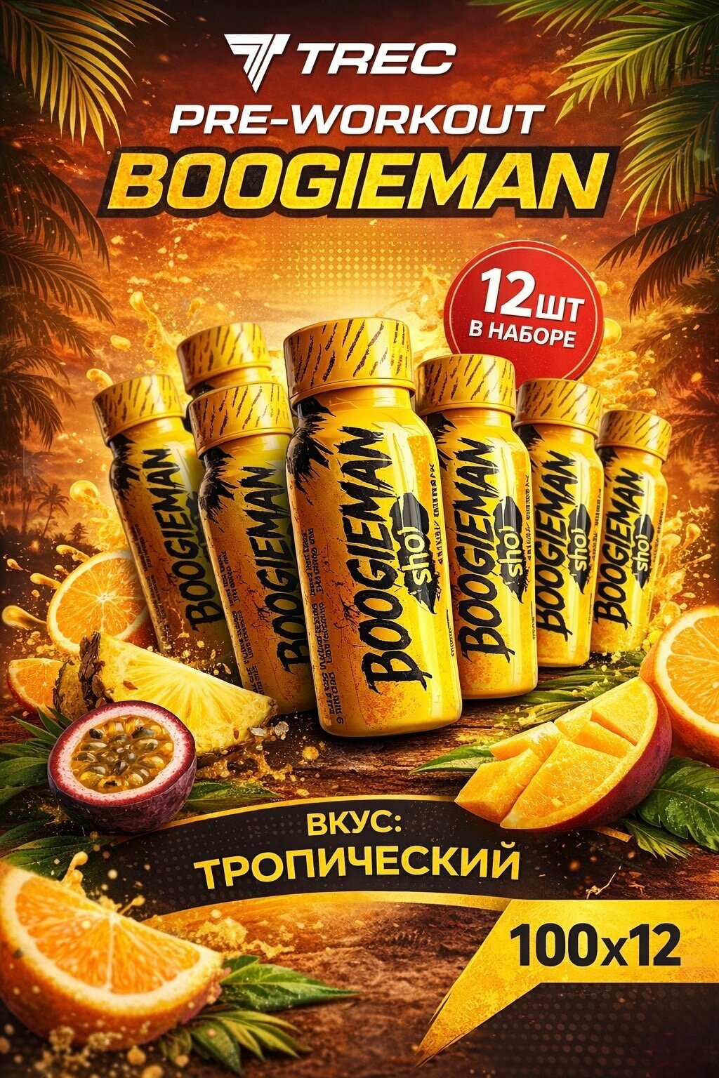 Предтренировочный комплекс Trec Nutrition Boogieman fuel 12 шотов по 100 мл, Тропический