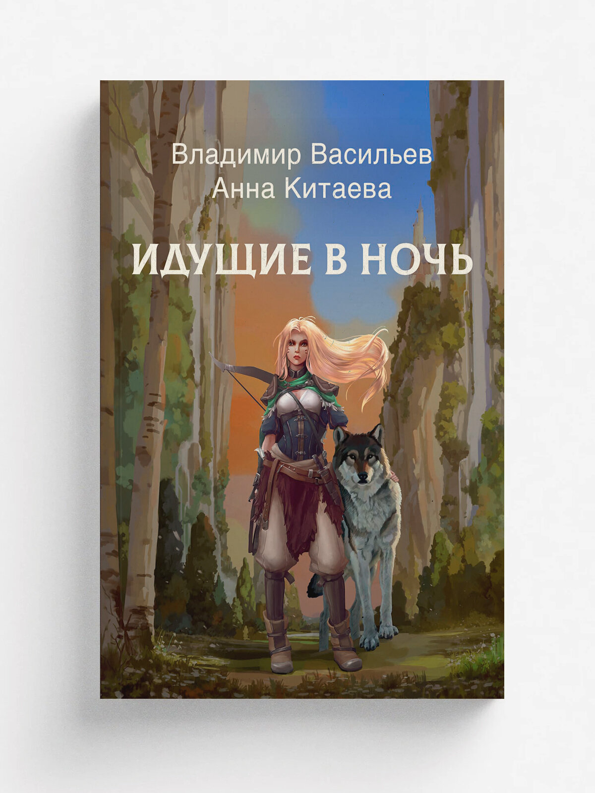 Идущие в Ночь