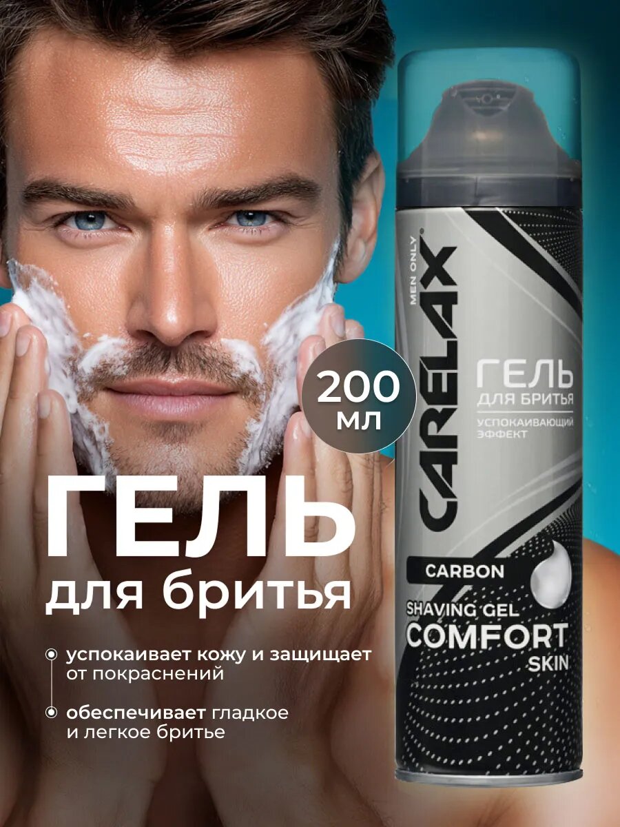 Гель для бритья мужской Carelax успокаивающий Comfort scin 200мл