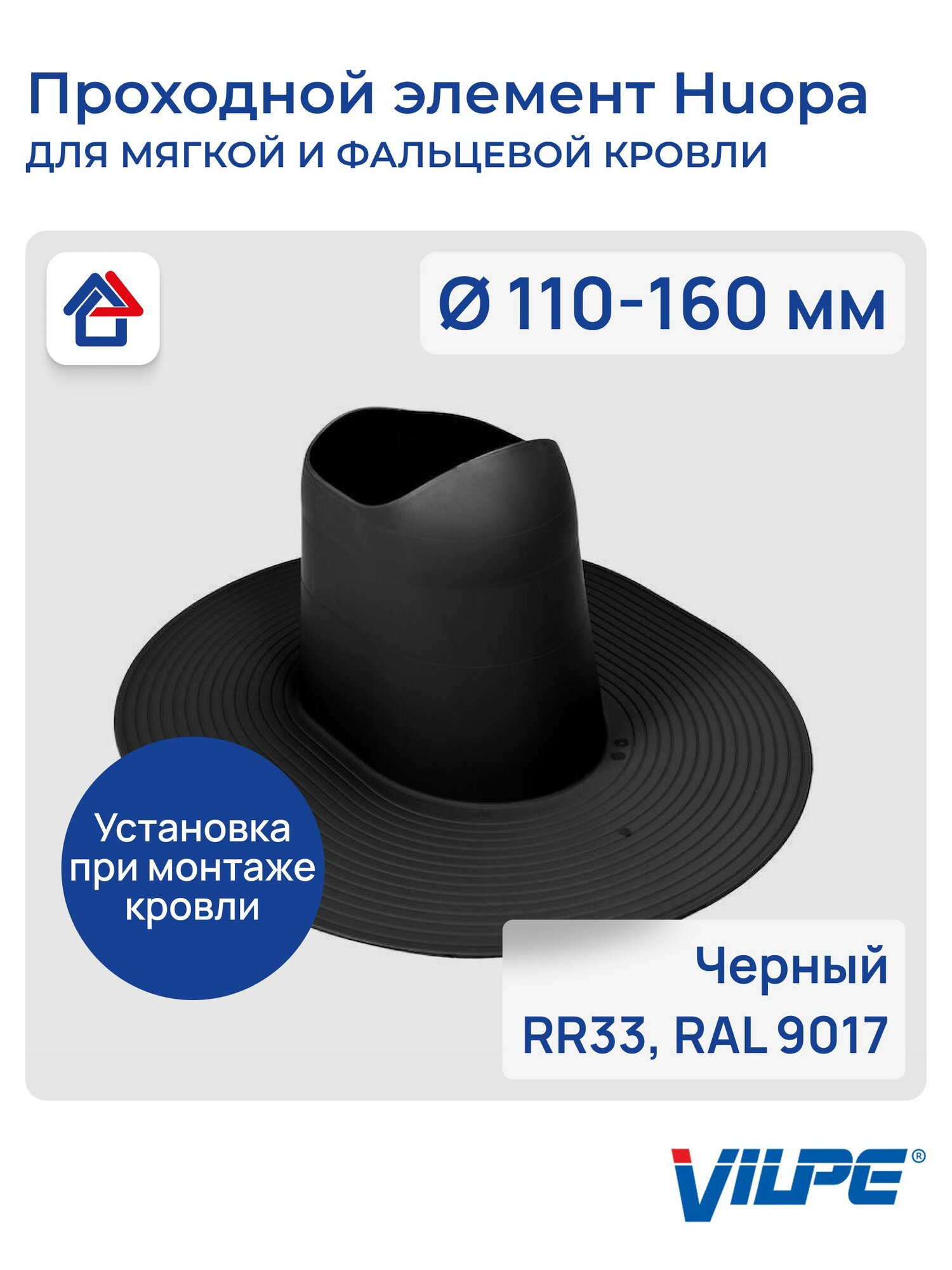 Проходной элемент для кровли Huopa Vilpe черный (RR33, RAL 9017)