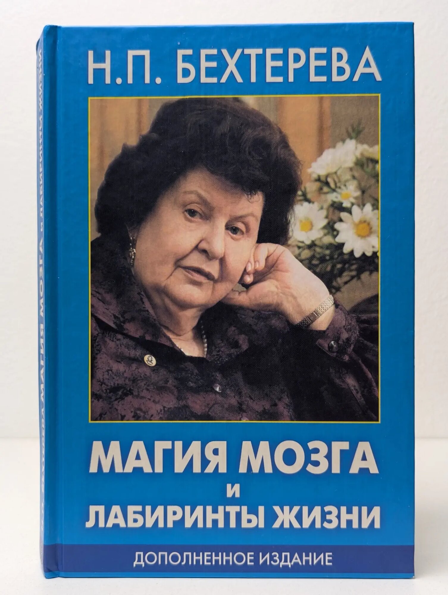 Магия мозга и лабиринты жизни Бехтерева Наталья Петровна 2010