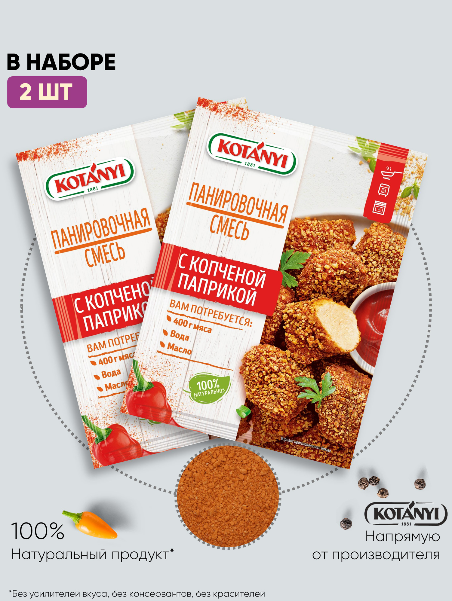Панировочная смесь с копченой паприкой 2 бумажных пакета по 70 грамм