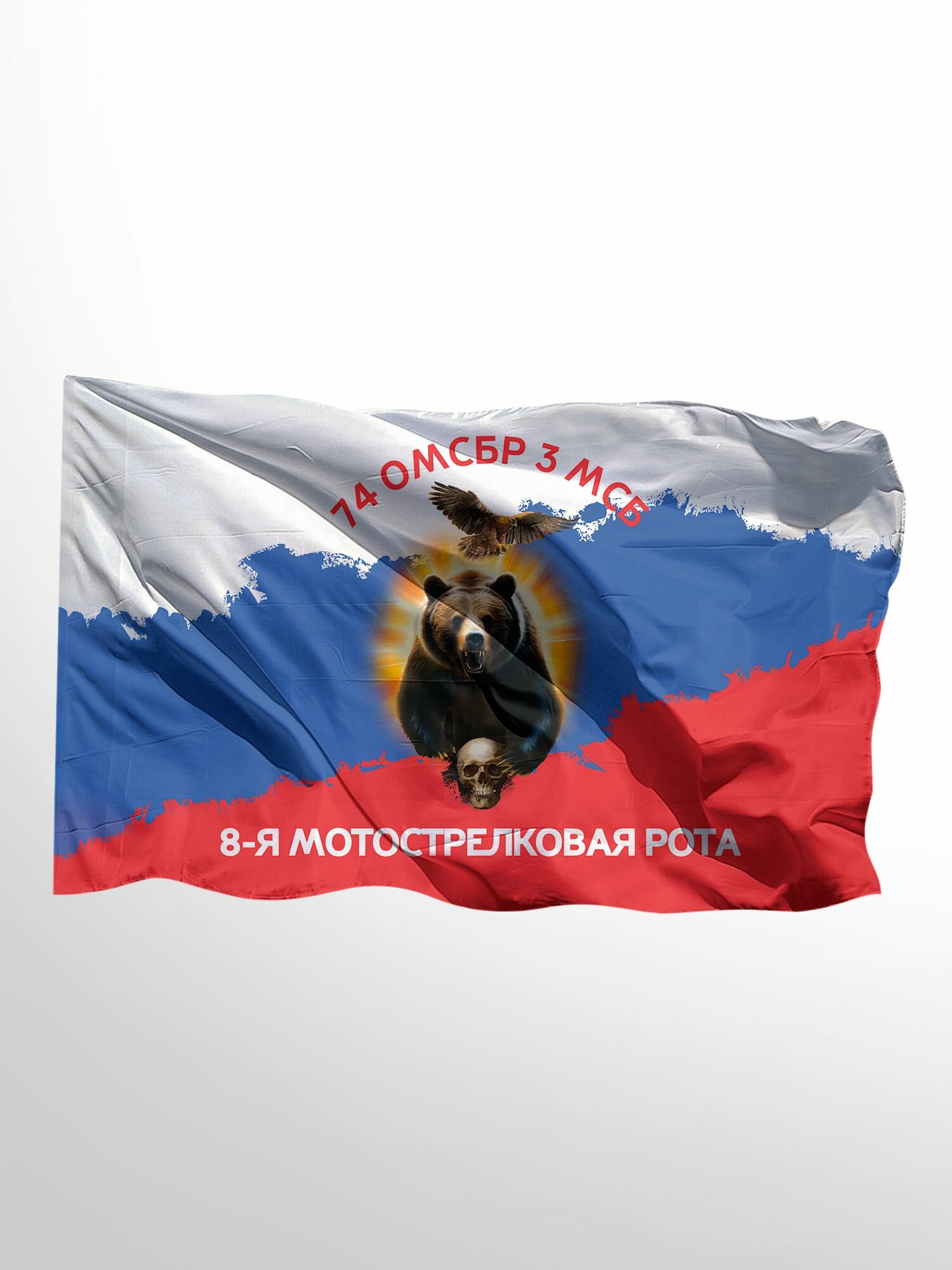 Флаг 8-я мотострелковая рота 74 омсбр 3 мсб, 70х105 см на шёлке для ручного древка