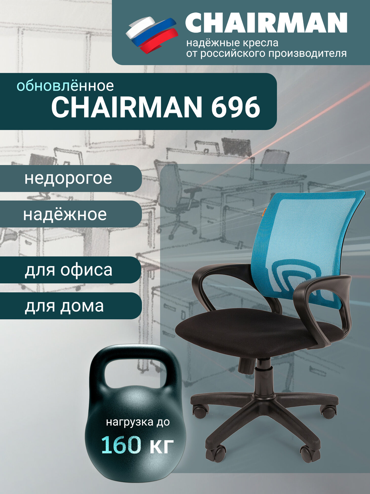 Компьютерное кресло CHAIRMAN 696, ткань/сетка, черный/голубой с механизмом качания и спинкой сеткой нагрузка до 160 кг.