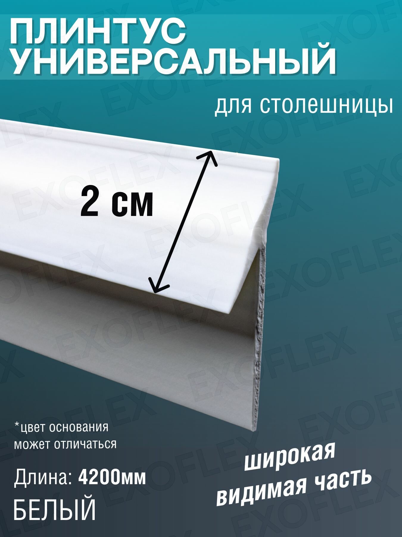 Универсальный силиконовый плинтус для столешницы широкий 4,2 м Белый