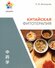 Китайская фитотерапия