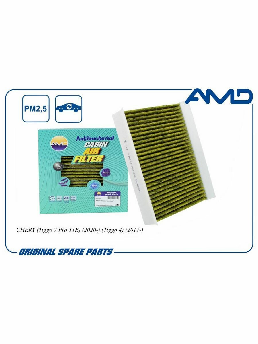 Фильтр салонный антибактериальный, угольный AMD AMDFC888A для а/м CHERY Tiggo 4, 7 / Чери Тиго 4, 7
