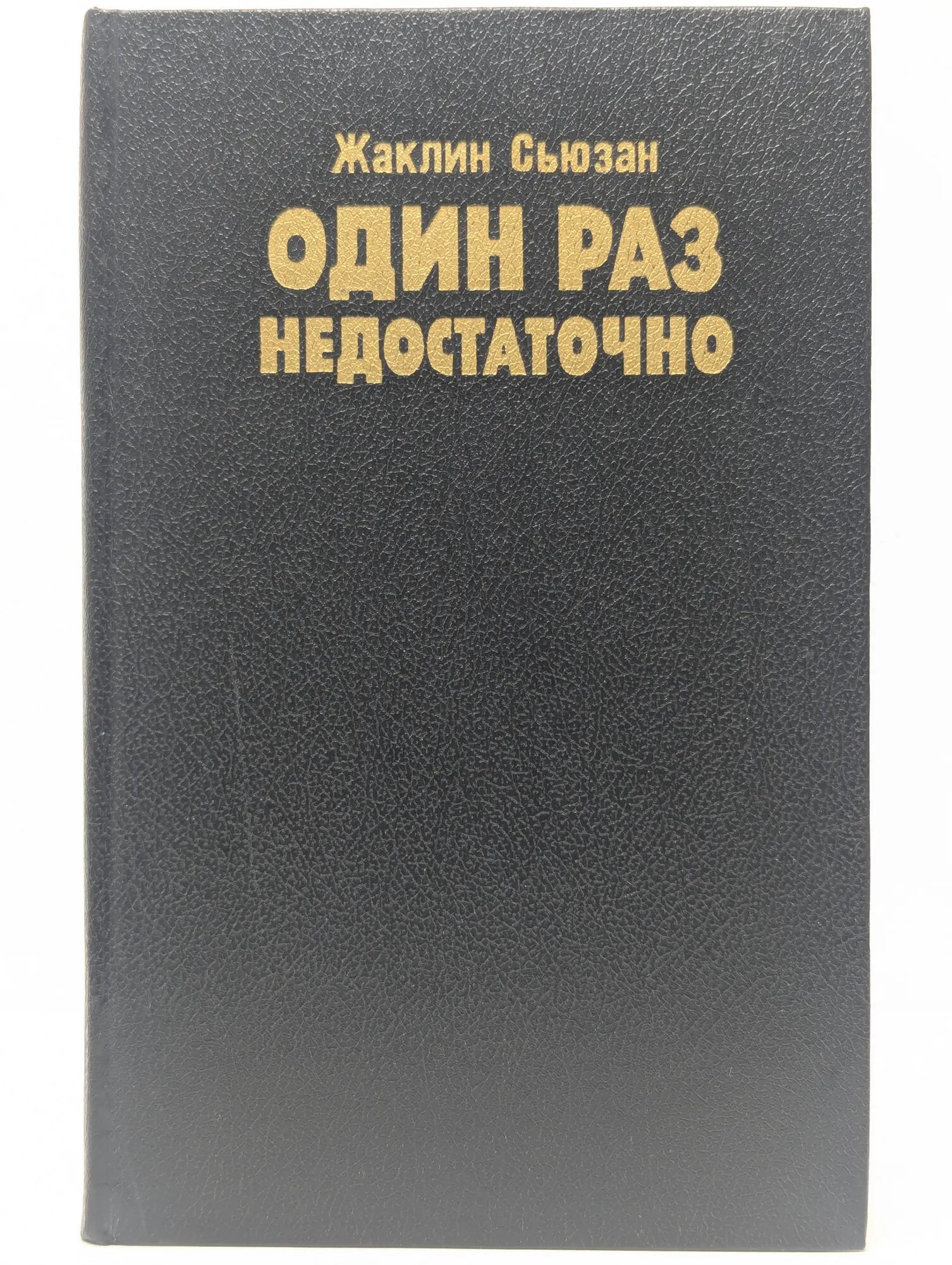 Один раз недостаточно Жаклин Сьюзан 1993