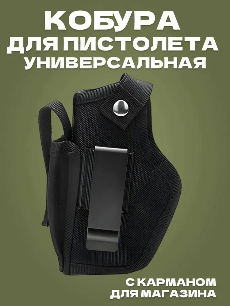 Кобура для пистолета универсальная с карманом для магазина, застежками и скобой