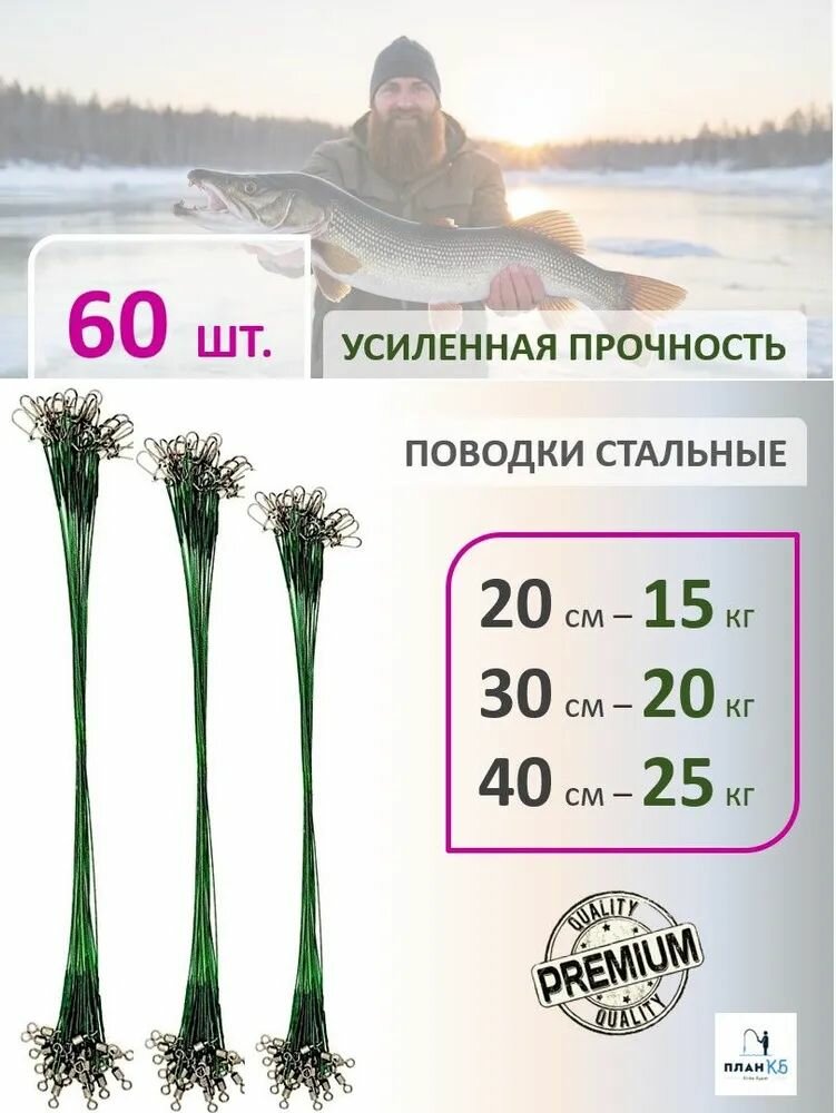 Поводок для рыбалки на щуку, хищников 60шт, 20, 30, 40 см, нагрузка 15-25 кг, стальные в оплетке/ поводок для рыбалки для жерлиц, кружков, спиннинга