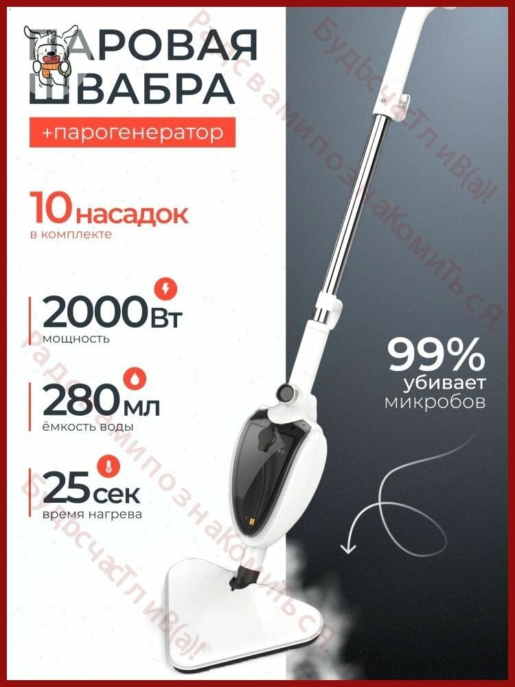 Паровая швабра с насадками 7 в 1, электрошвабра 1300 ватт, отпариватель с подачей пара 25-32 г/мин электрический для уборки дома 2000 Вт, насадки - 10 шт