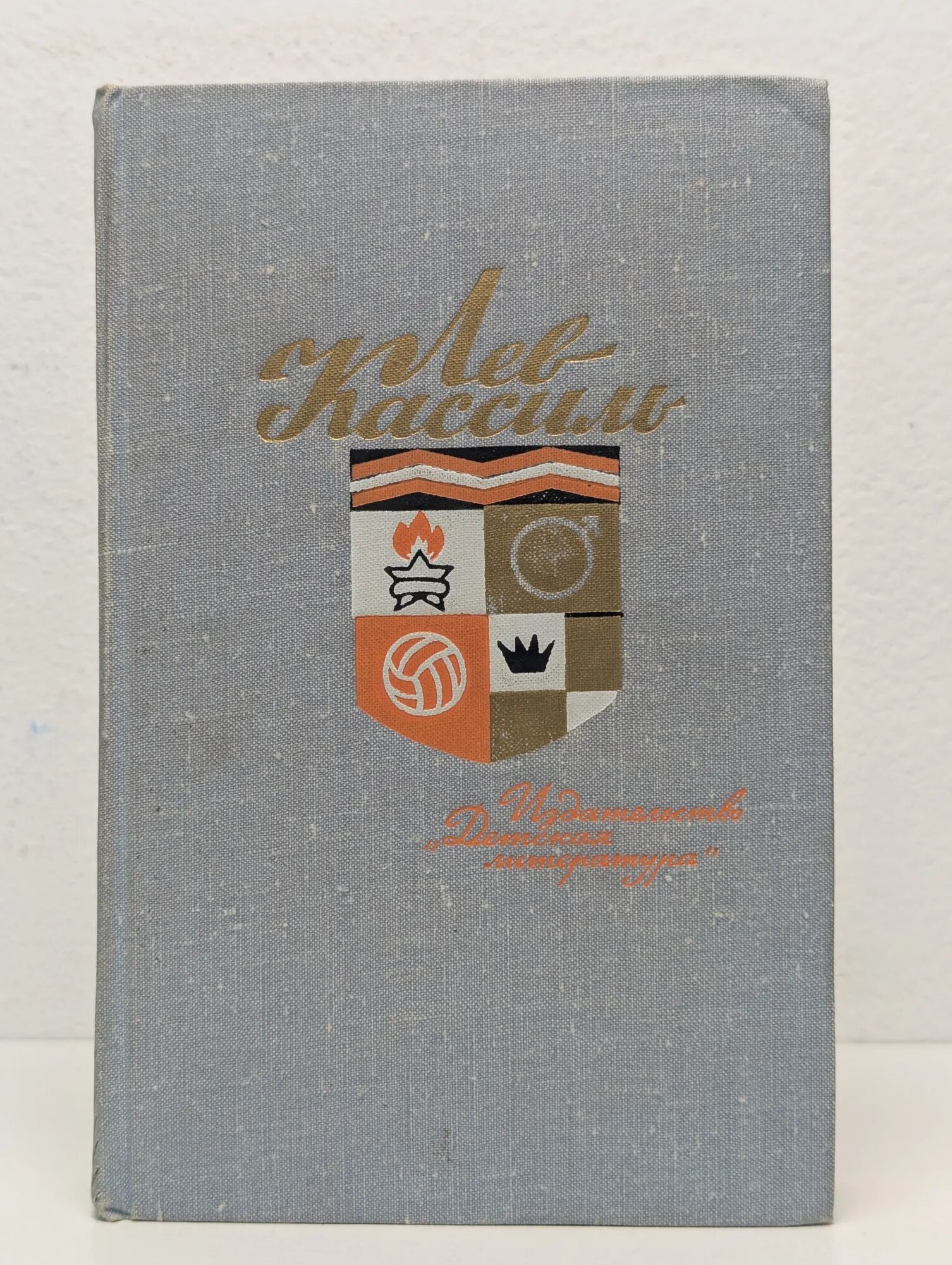 Лев Кассиль. Собрание сочинений в 5 томах. Том 5 Кассиль Лев 1967