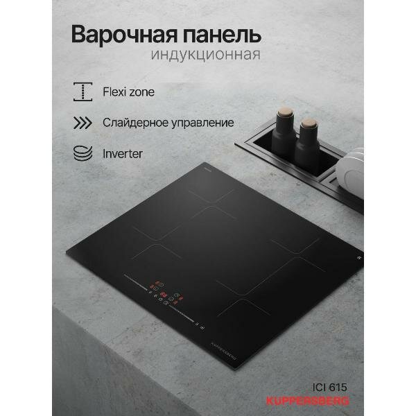 Встраиваемая индукционная панель независимая Kuppersberg ICI 615
