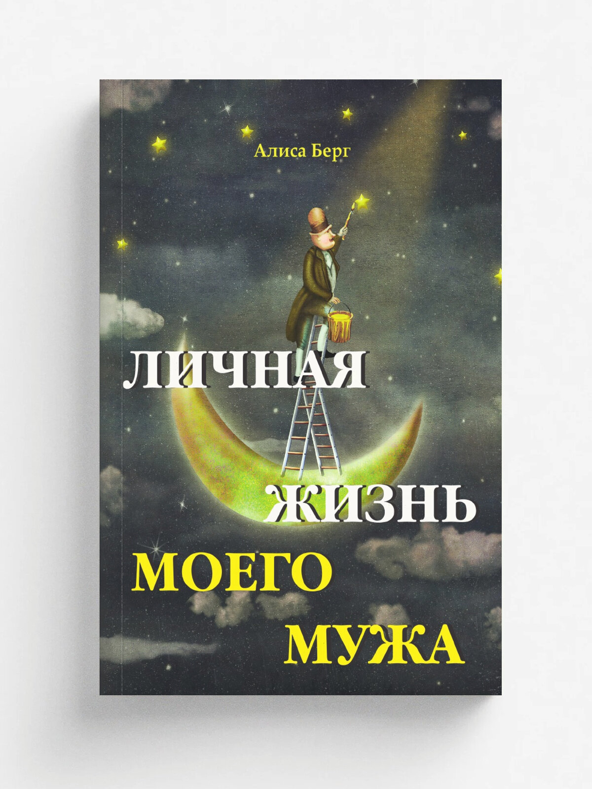 Личная жизнь моего мужа