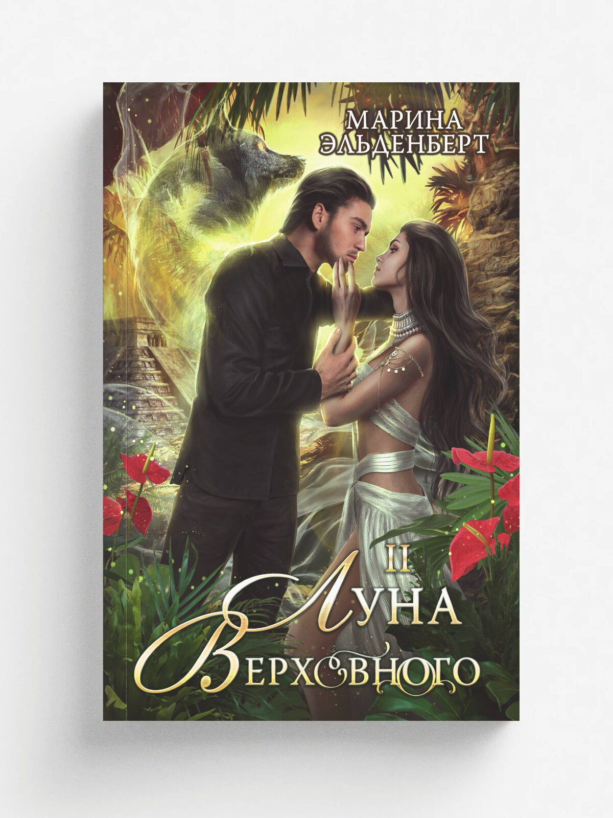 Луна Верховного II