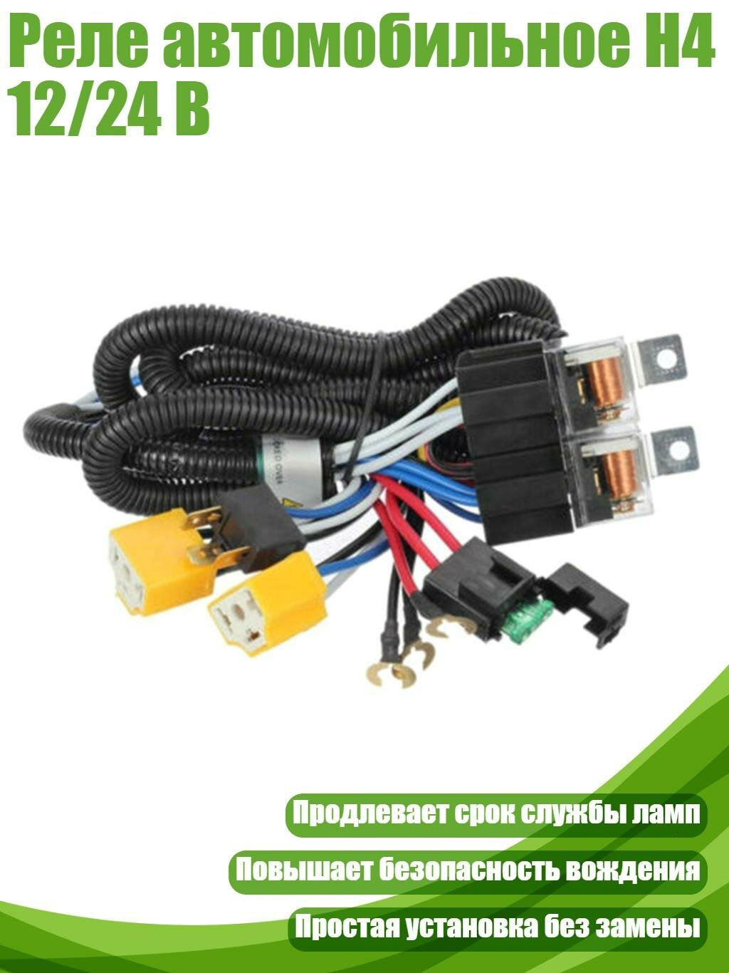 Реле автомобильное H4 12/24 В, Желтый - 24V