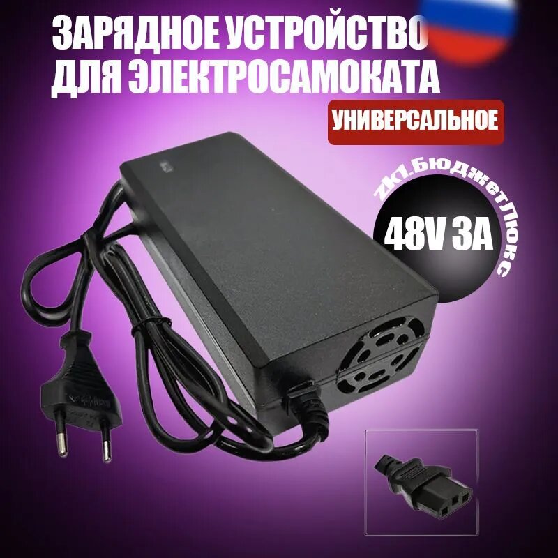 Зарядное устройство 48V 3A для электросамоката, моноколеса, электровелосипеда