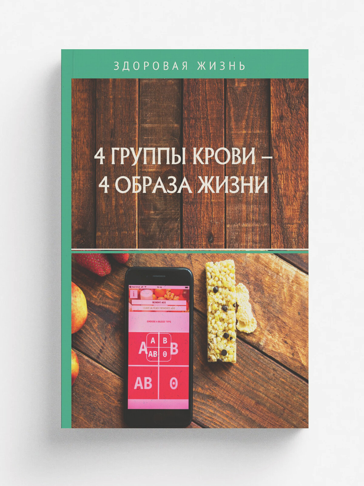4 группы крови – 4 образа жизни