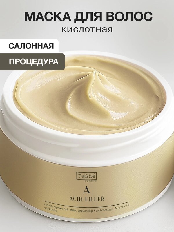 Кислотный филлер для волос, маска для волос, ботокс для волос Tashe, 300 мл
