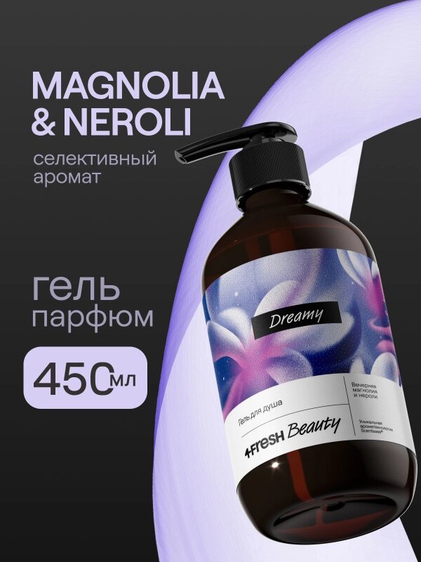 Парфюмированный гель для душа 4FRESH beauty "Вечерняя магнолия и нероли", 450 мл