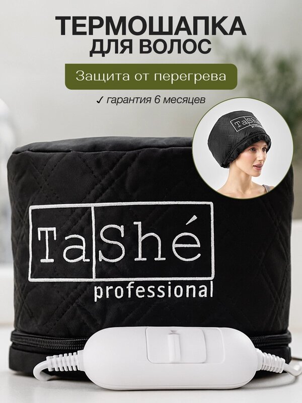 Термошапка для волос электрическая, приборы для укладки причёски