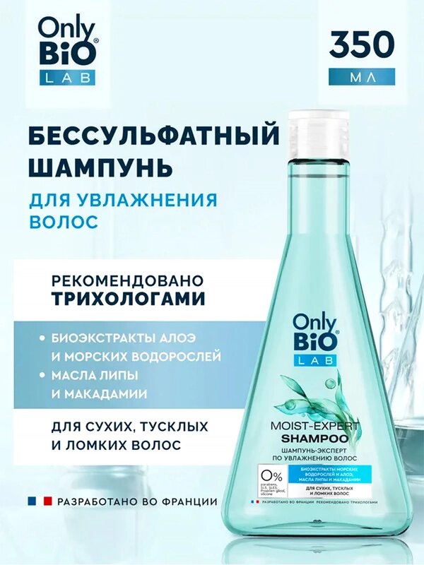 Шампунь-эксперт по увлажнению волос Only Bio Lab Moist- expert, 350 мл