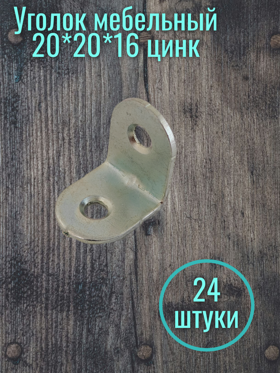 Уголок мебельный 20*20*16 цинк (24 шт.)