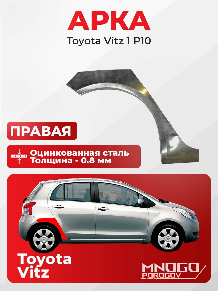 Задняя правая арка на Toyota Vitz P10 хетчбэк 5 дверей 1998-2005 оцинкованная сталь, толщина 0,8 мм Тойота Витц, кузовной ремонт.