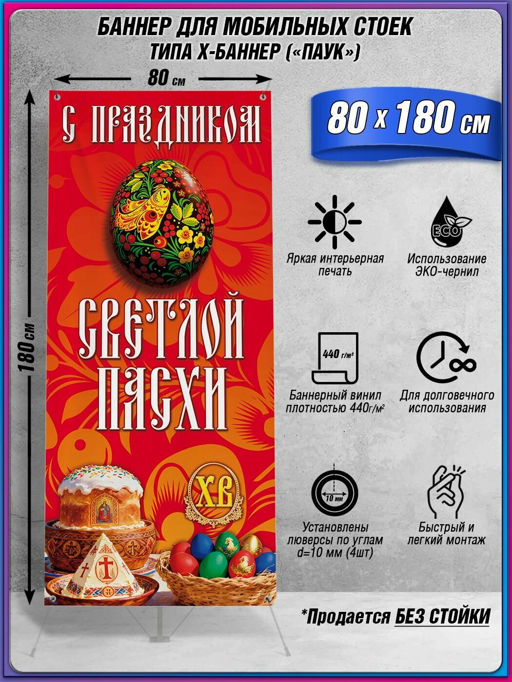 Оформление к Светлой Пасхе / Баннер на Пасху, для мобильного X-баннерного стенда Паук / 80x180 см.