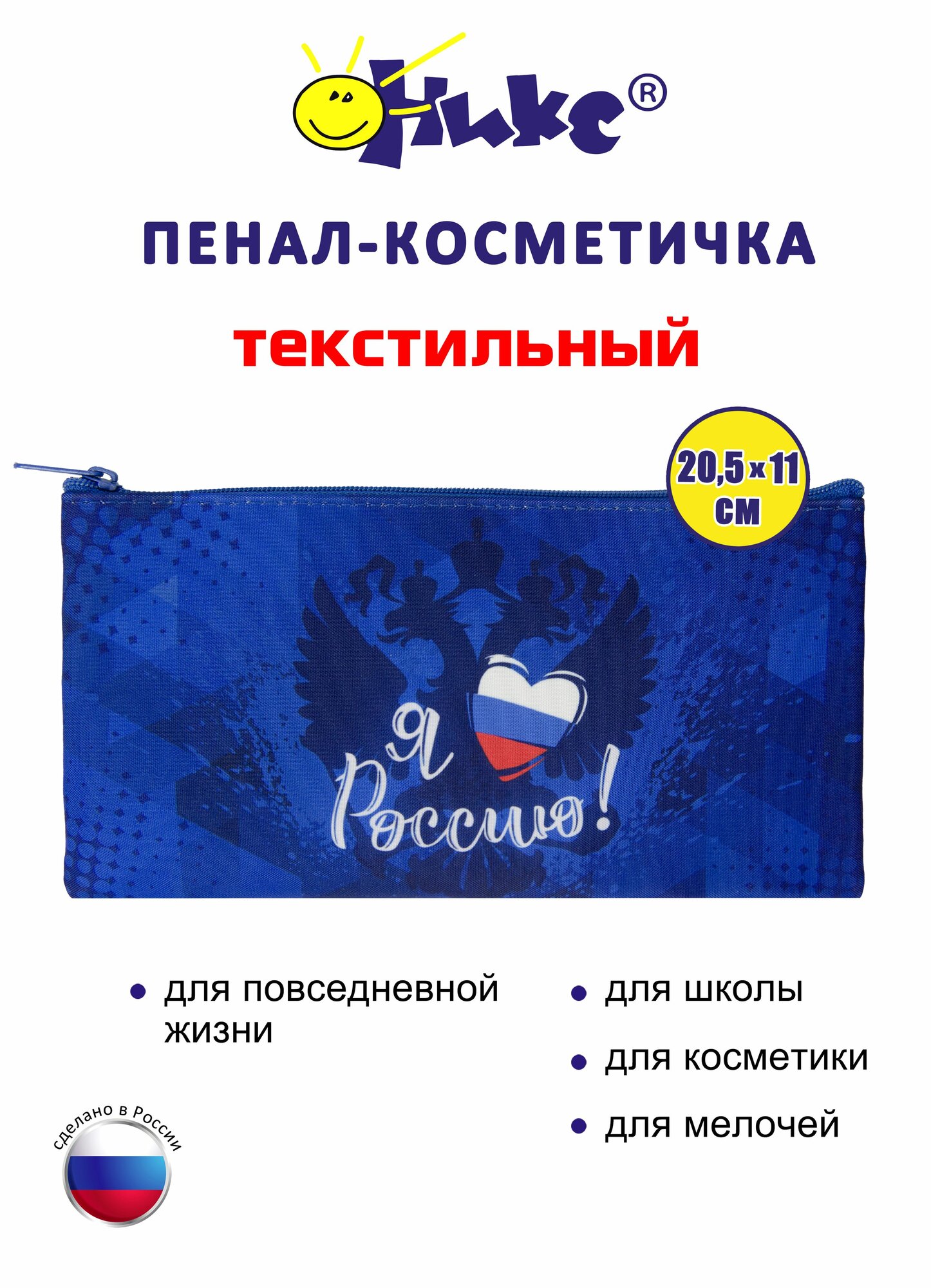Пенал плоский школьный оникс Я люблю Россию подростковый, для карандашей, ручек, фломастеров
