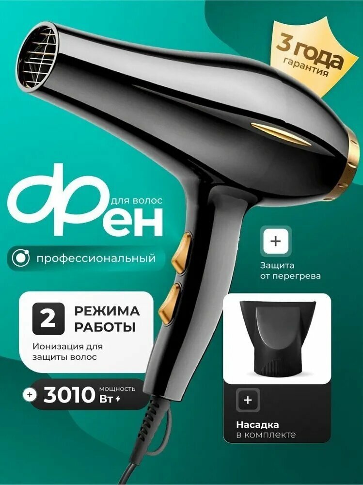 Фен для волос 3 режима работы, черный 3010 Вт, скоростей 2, кол-во насадок 1, черный
