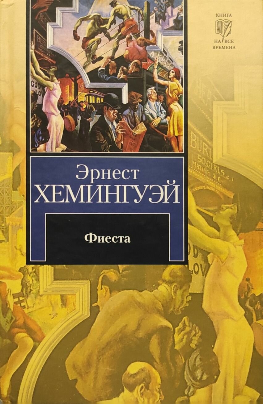 Фиеста (И восходит солнце). Хемингуэй Эрнест. АСТ. 2009. Твердый переплет. 316 стр