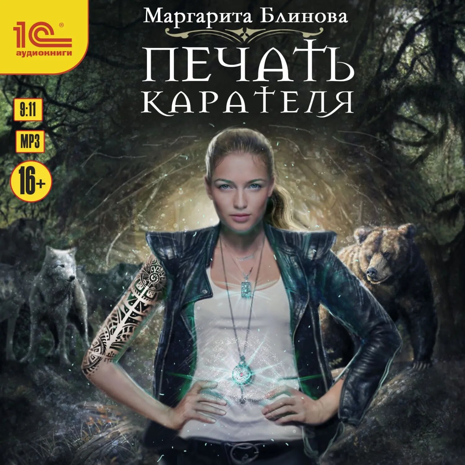Печать Карателя [Аудиокнига]