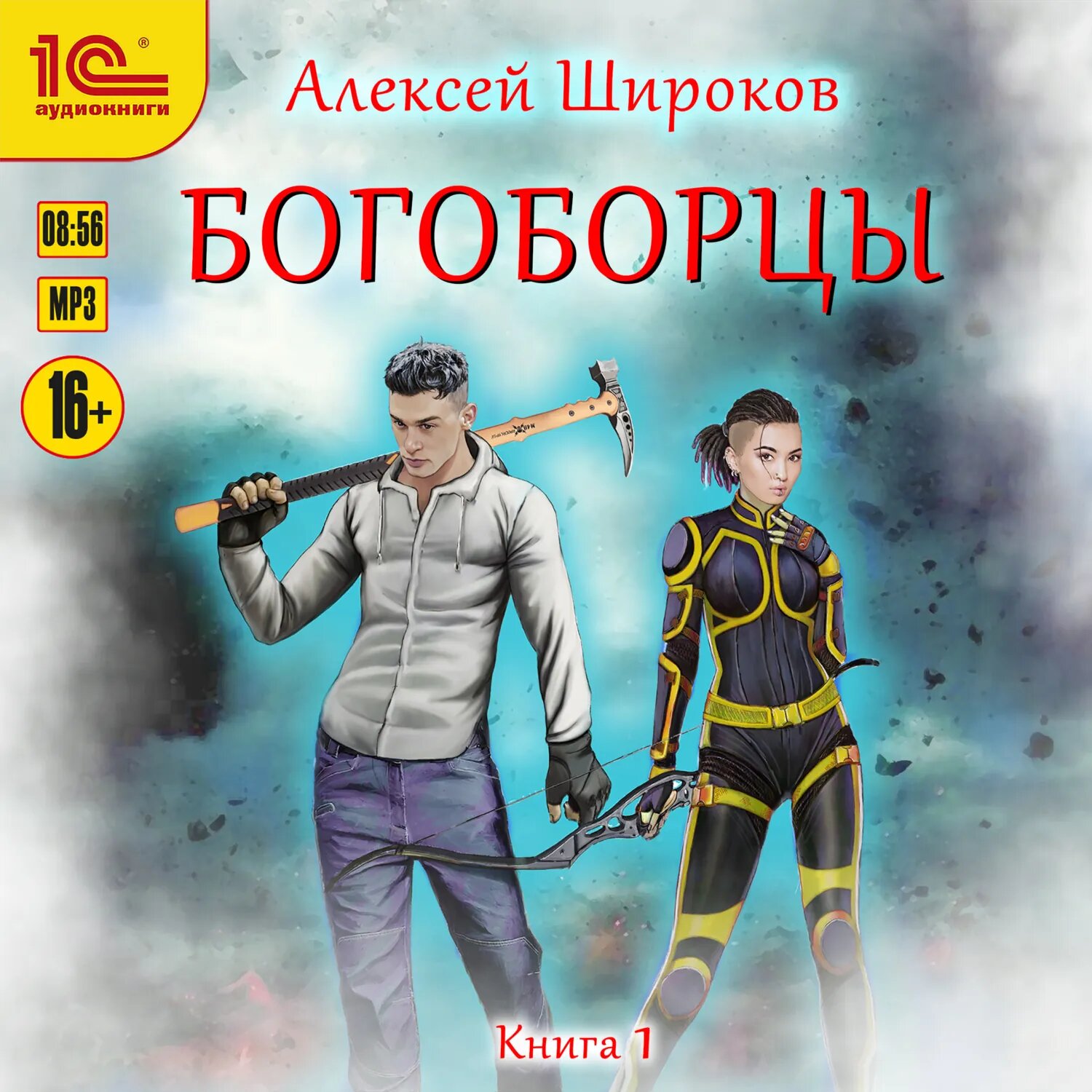 Богоборцы. Книга 1 [Аудиокнига]